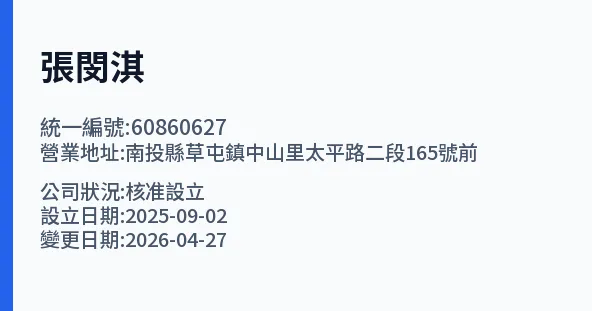張閔淇的照片-統編 60860627(南投縣) 公司登記資料與營業項目詳細圖表