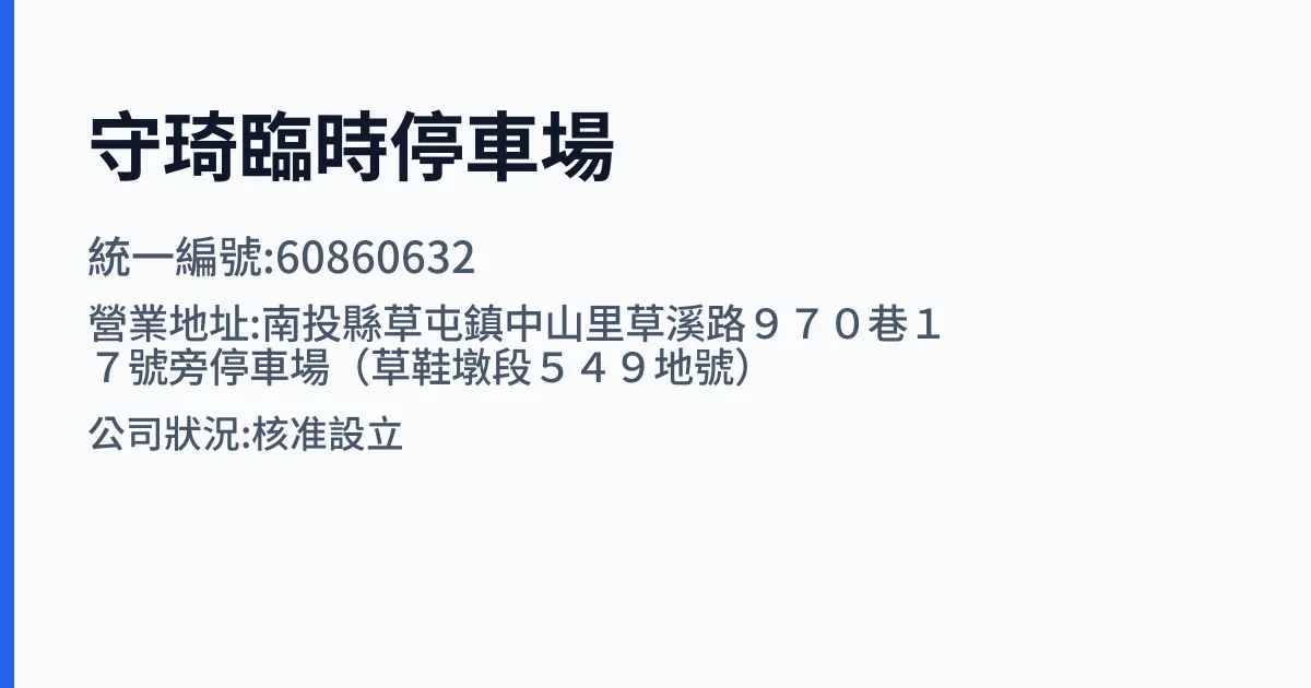 守琦臨時停車場 - 統編 60860632(南投縣) 公司登記資料與營業項目詳細圖表