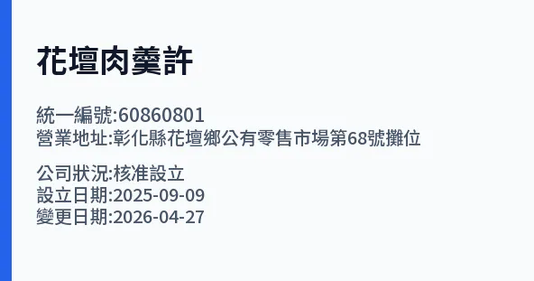 花壇肉羹許的照片-統編 60860801(彰化縣) 公司登記資料與營業項目詳細圖表