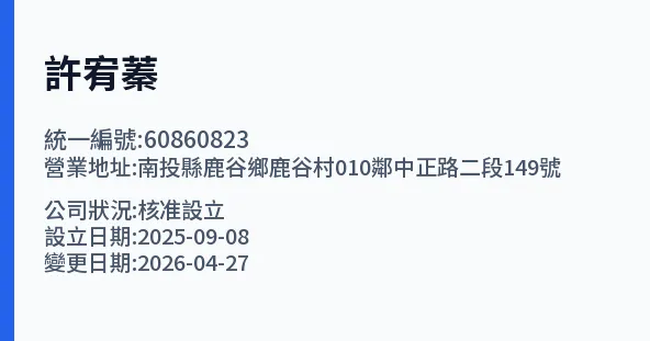 許宥蓁的照片-統編 60860823(南投縣) 公司登記資料與營業項目詳細圖表