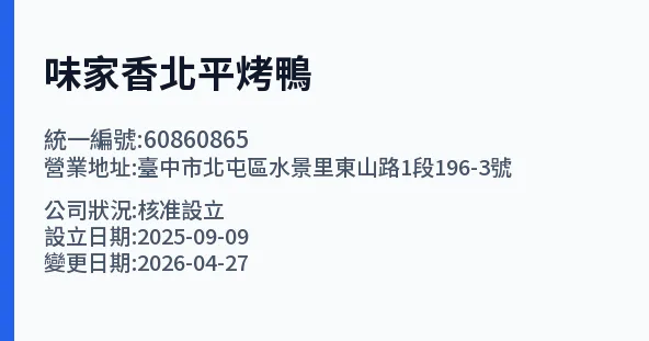 味家香北平烤鴨的照片-統編 60860865(臺中市) 公司登記資料與營業項目詳細圖表