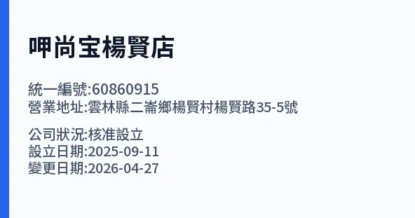 呷尚宝楊賢店的照片-統編 60860915(雲林縣) 公司登記資料與營業項目詳細圖表