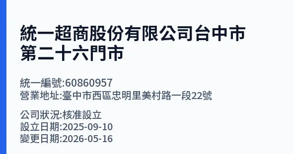 統一超商股份有限公司台中市第二十六門市的照片-統編 60860957(臺中市) 公司登記資料與營業項目詳細圖表