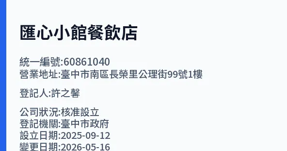 匯心小館餐飲店的照片-統編 60861040(臺中市) 公司登記資料與營業項目詳細圖表