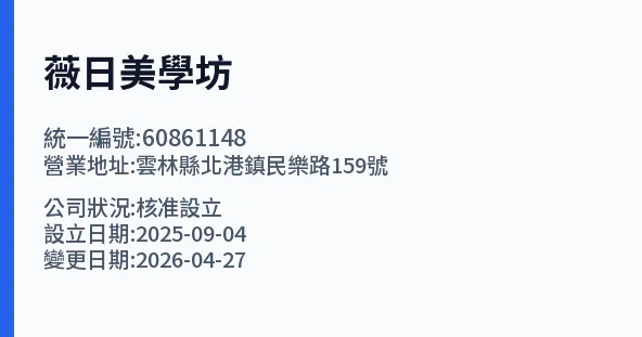 薇日美學坊的照片-統編 60861148(雲林縣) 公司登記資料與營業項目詳細圖表