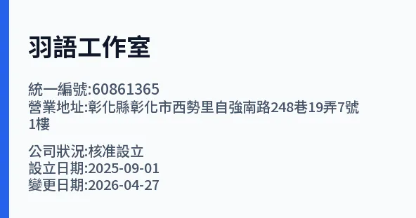 羽語工作室的照片-統編 60861365(彰化縣) 公司登記資料與營業項目詳細圖表