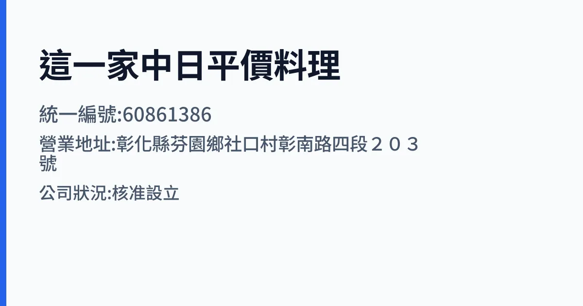 這一家中日平價料理 - 統編 60861386(彰化縣) 公司登記資料與營業項目詳細圖表