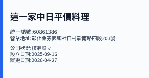 這一家中日平價料理的照片-統編 60861386(彰化縣) 公司登記資料與營業項目詳細圖表
