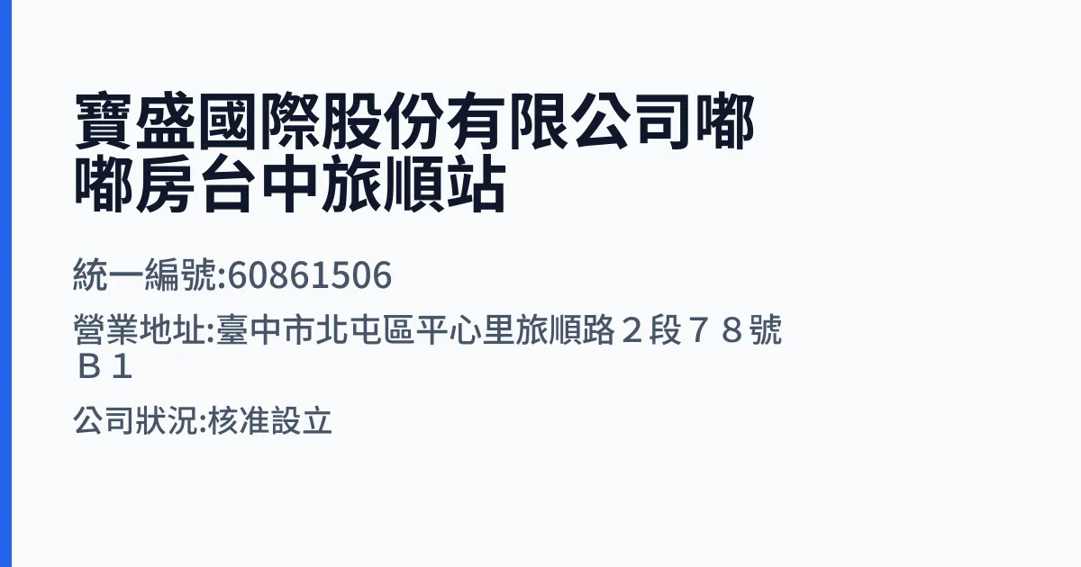 寶盛國際股份有限公司嘟嘟房台中旅順站 - 統編 60861506（臺中市） 公司登記資料與營業項目詳細圖表