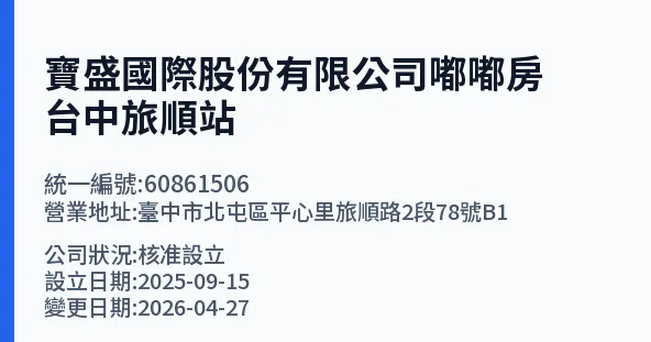 寶盛國際股份有限公司嘟嘟房台中旅順站的照片-統編 60861506(臺中市) 公司登記資料與營業項目詳細圖表