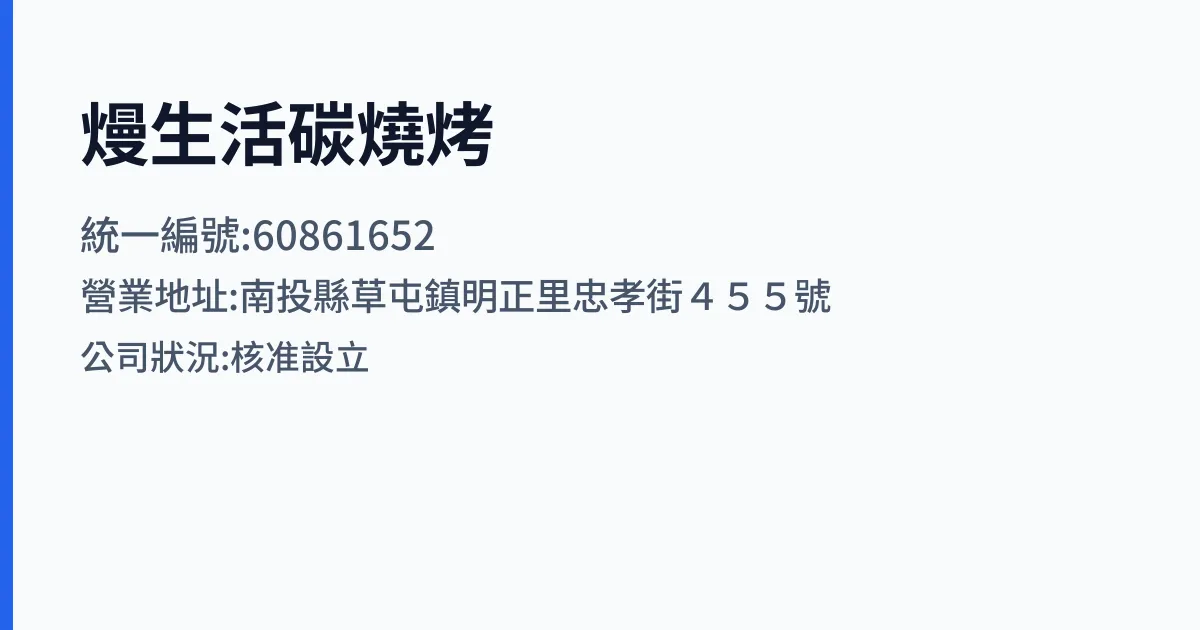熳生活碳燒烤 - 統編 60861652(南投縣) 公司登記資料與營業項目詳細圖表