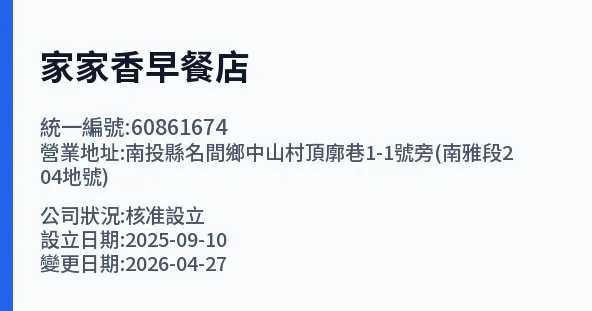 家家香早餐店的照片-統編 60861674(南投縣) 公司登記資料與營業項目詳細圖表