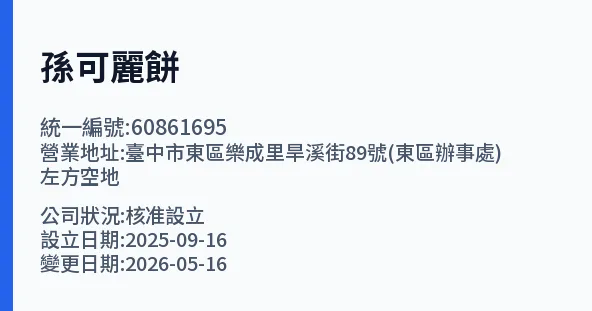 孫可麗餅的照片-統編 60861695(臺中市) 公司登記資料與營業項目詳細圖表