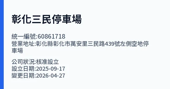 彰化三民停車場的照片-統編 60861718(彰化縣) 公司登記資料與營業項目詳細圖表