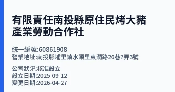 有限責任南投縣原住民烤大豬產業勞動合作社的照片-統編 60861908(南投縣) 公司登記資料與營業項目詳細圖表