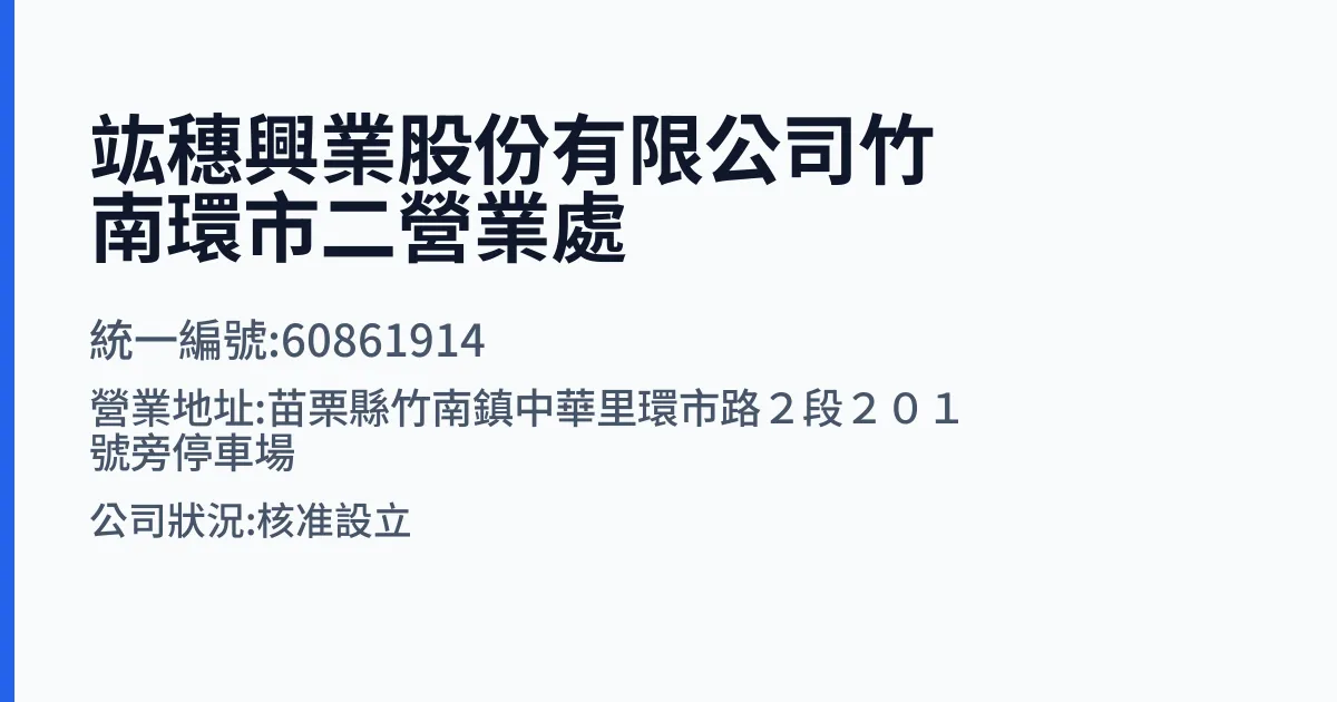 竑穗興業股份有限公司竹南環市二營業處 - 統編 60861914(苗栗縣) 公司登記資料與營業項目詳細圖表