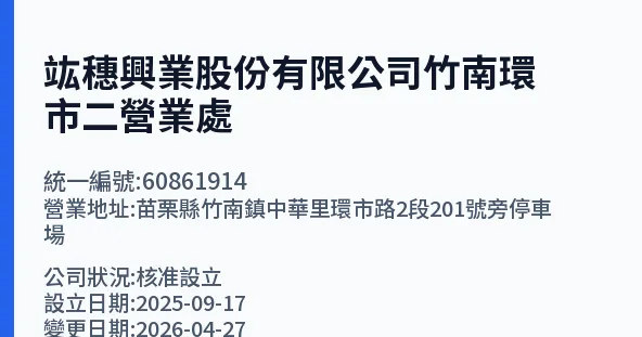竑穗興業股份有限公司竹南環市二營業處的照片-統編 60861914(苗栗縣) 公司登記資料與營業項目詳細圖表