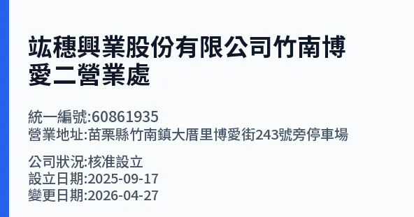竑穗興業股份有限公司竹南博愛二營業處的照片-統編 60861935(苗栗縣) 公司登記資料與營業項目詳細圖表