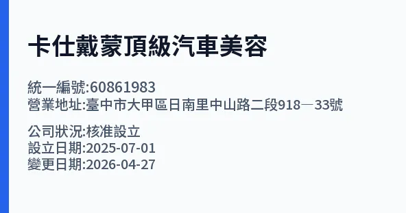 卡仕戴蒙頂級汽車美容的照片-統編 60861983(臺中市) 公司登記資料與營業項目詳細圖表