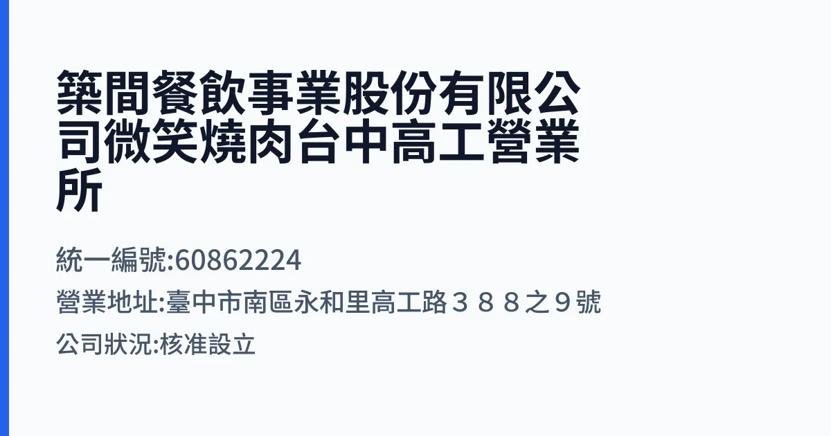 築間餐飲事業股份有限公司微笑燒肉台中高工營業所 - 統編 60862224（臺中市） 公司登記資料與營業項目詳細圖表