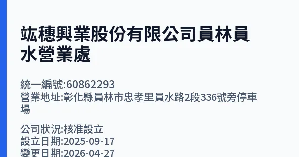 竑穗興業股份有限公司員林員水營業處的照片-統編 60862293(彰化縣) 公司登記資料與營業項目詳細圖表