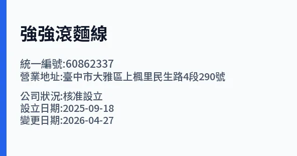 強強滾麵線的照片-統編 60862337(臺中市) 公司登記資料與營業項目詳細圖表
