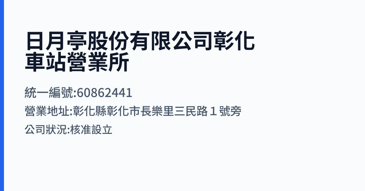 日月亭股份有限公司彰化車站營業所 - 統編 60862441(彰化縣) 公司登記資料與營業項目詳細圖表