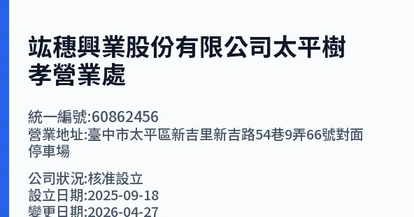 竑穗興業股份有限公司太平樹孝營業處的照片-統編 60862456(臺中市) 公司登記資料與營業項目詳細圖表