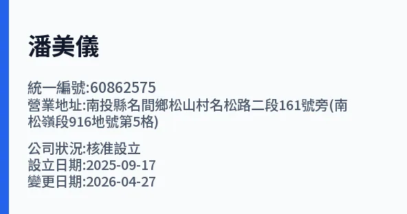 潘美儀的照片-統編 60862575(南投縣) 公司登記資料與營業項目詳細圖表