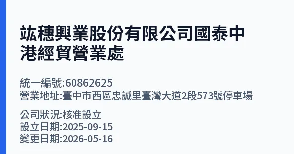 竑穗興業股份有限公司國泰中港經貿營業處的照片-統編 60862625(臺中市) 公司登記資料與營業項目詳細圖表