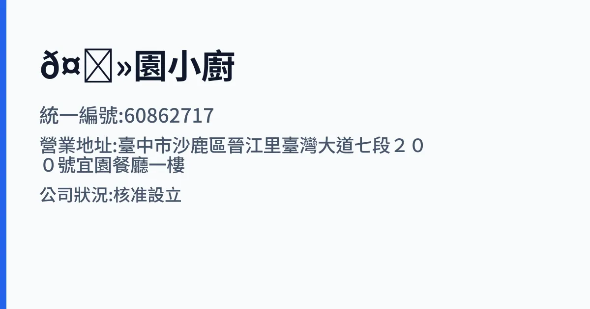 𤂻園小廚 - 統編 60862717(臺中市) 公司登記資料與營業項目詳細圖表