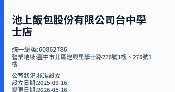 池上飯包股份有限公司台中學士店的照片-統編 60862786(臺中市) 公司登記資料與營業項目詳細圖表