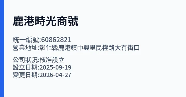鹿港時光商號的照片-統編 60862821(彰化縣) 公司登記資料與營業項目詳細圖表
