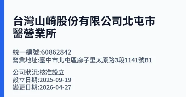 台灣山崎股份有限公司北屯市醫營業所的照片-統編 60862842(臺中市) 公司登記資料與營業項目詳細圖表