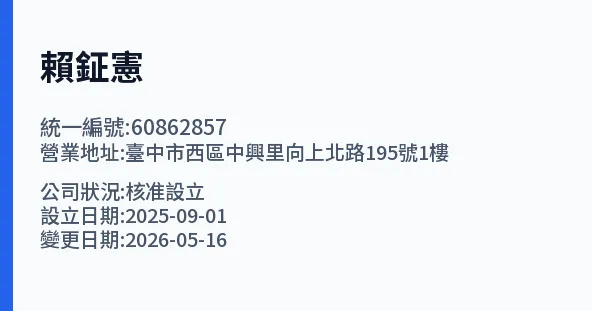 賴鉦憲的照片-統編 60862857(臺中市) 公司登記資料與營業項目詳細圖表