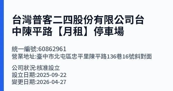 台灣普客二四股份有限公司台中陳平路【月租】停車場的照片-統編 60862961(臺中市) 公司登記資料與營業項目詳細圖表