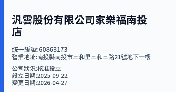 汎雲股份有限公司家樂福南投店的照片-統編 60863173(南投縣) 公司登記資料與營業項目詳細圖表