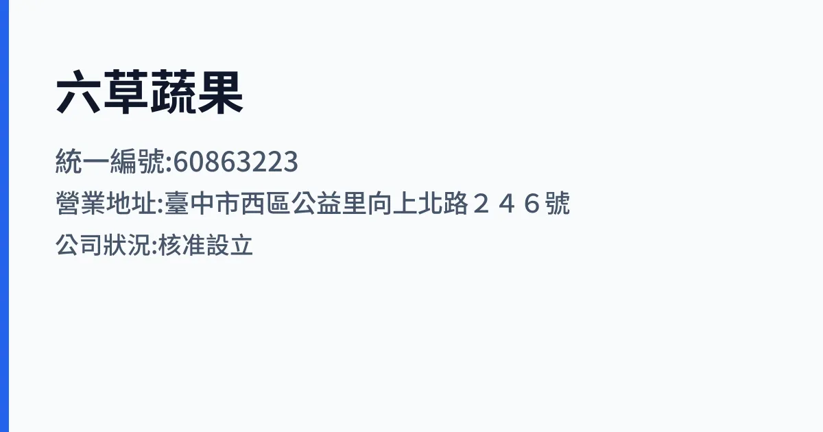六草蔬果 - 統編 60863223（臺中市） 公司登記資料與營業項目詳細圖表
