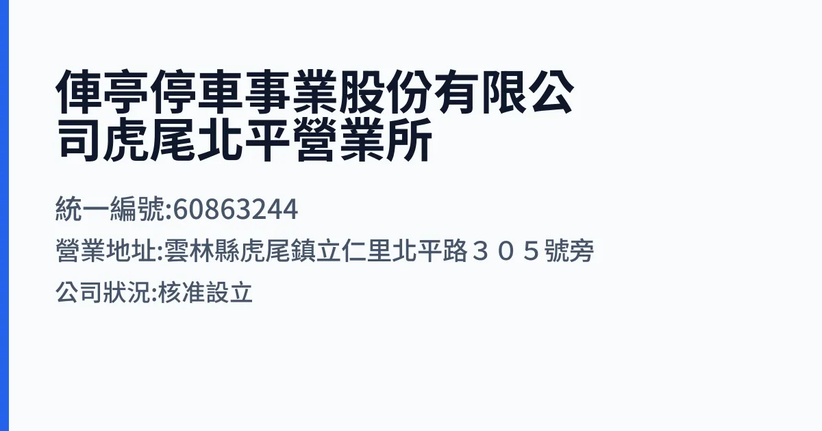俥亭停車事業股份有限公司虎尾北平營業所 - 統編 60863244（雲林縣） 公司登記資料與營業項目詳細圖表