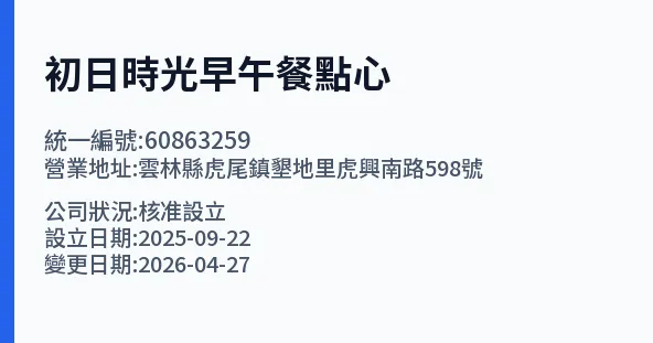 初日時光早午餐點心的照片-統編 60863259(雲林縣) 公司登記資料與營業項目詳細圖表