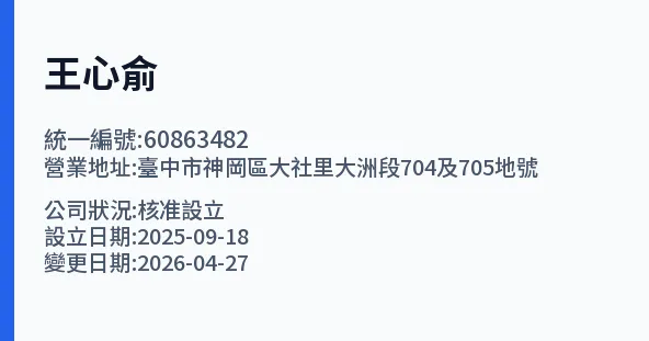 王心俞的照片-統編 60863482(臺中市) 公司登記資料與營業項目詳細圖表