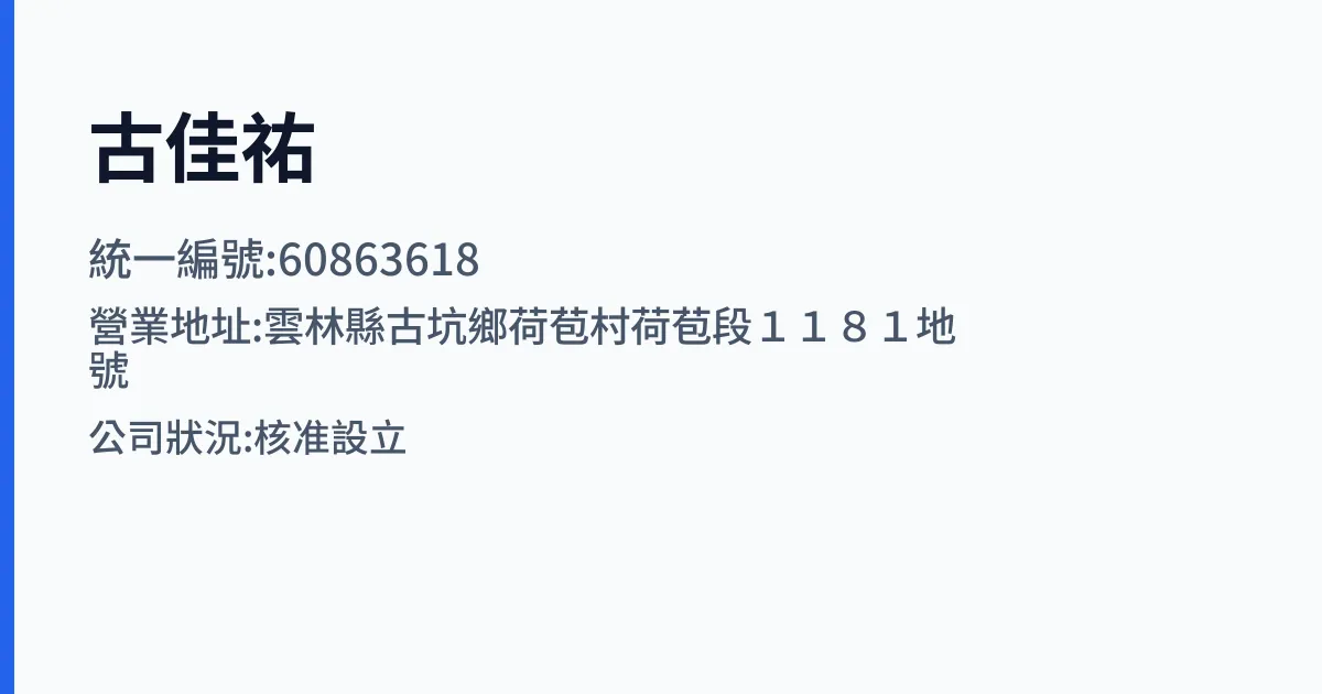 古佳祐 - 統編 60863618(雲林縣) 公司登記資料與營業項目詳細圖表