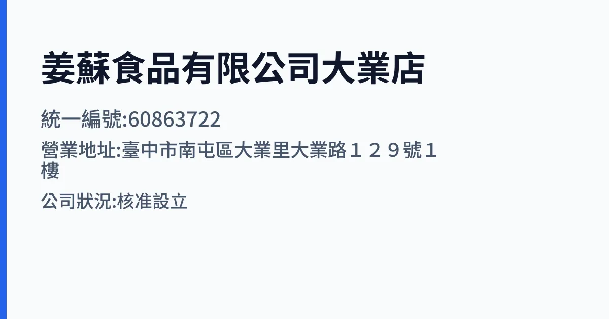 姜蘇食品有限公司大業店 - 統編 60863722(臺中市) 公司登記資料與營業項目詳細圖表