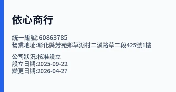 依心商行的照片-統編 60863785(彰化縣) 公司登記資料與營業項目詳細圖表