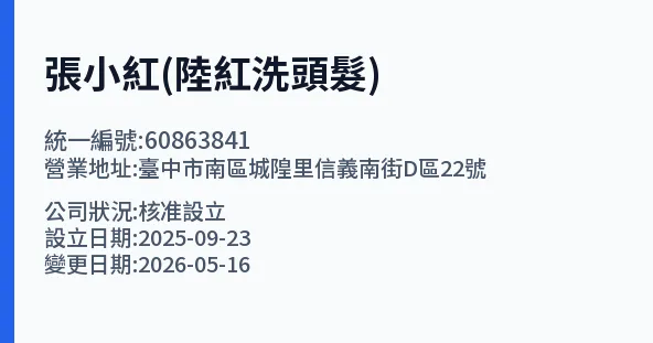 張小紅(陸紅洗頭髮)的照片-統編 60863841(臺中市) 公司登記資料與營業項目詳細圖表