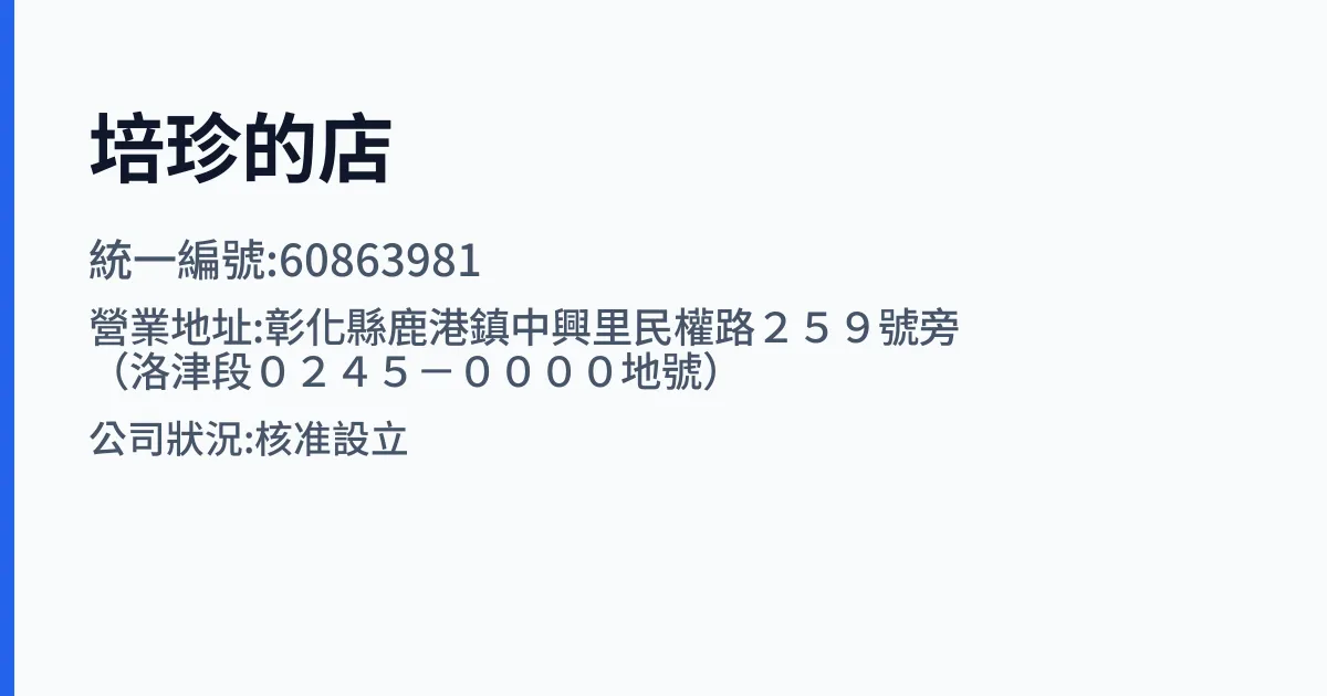培珍的店 - 統編 60863981（彰化縣） 公司登記資料與營業項目詳細圖表