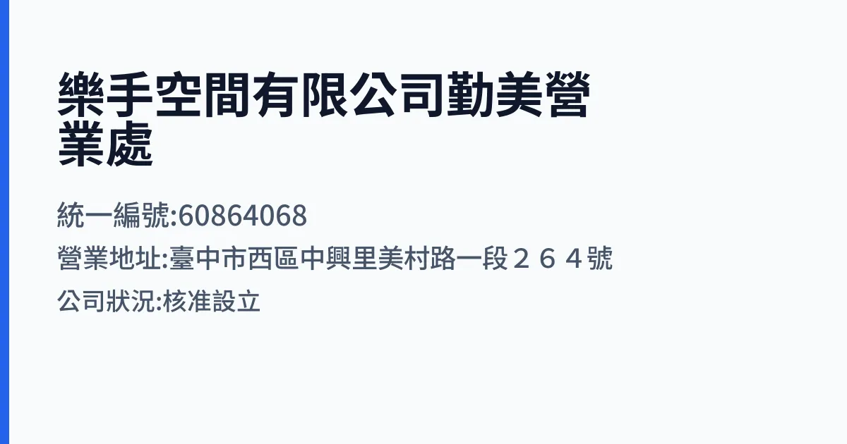樂手空間有限公司勤美營業處 - 統編 60864068（臺中市） 公司登記資料與營業項目詳細圖表