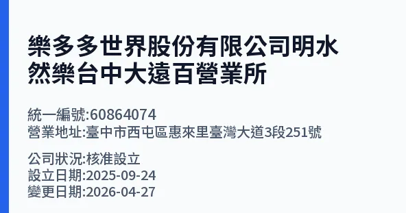 樂多多世界股份有限公司明水然樂台中大遠百營業所的照片-統編 60864074(臺中市) 公司登記資料與營業項目詳細圖表