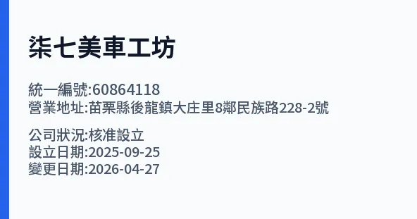 柒七美車工坊的照片-統編 60864118(苗栗縣) 公司登記資料與營業項目詳細圖表