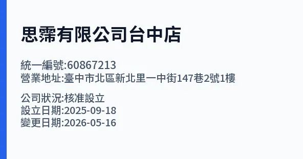 思霈有限公司台中店的照片-統編 60867213(臺中市) 公司登記資料與營業項目詳細圖表